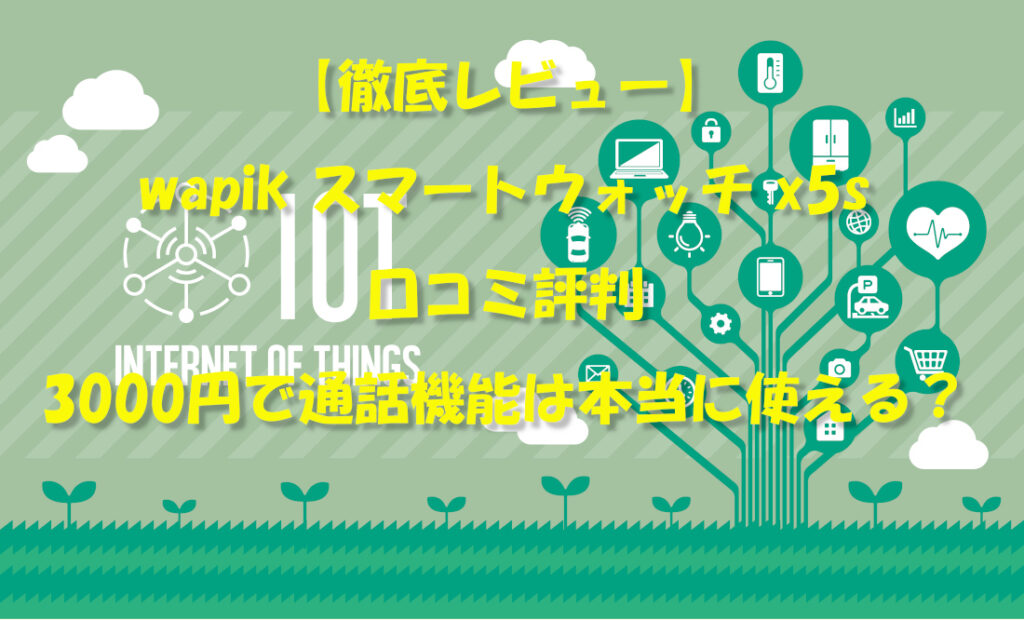 【徹底レビュー】wapik スマートウォッチ x5s 口コミ評判｜3000円で通話機能は本当に使える？ | 最新家電マニア